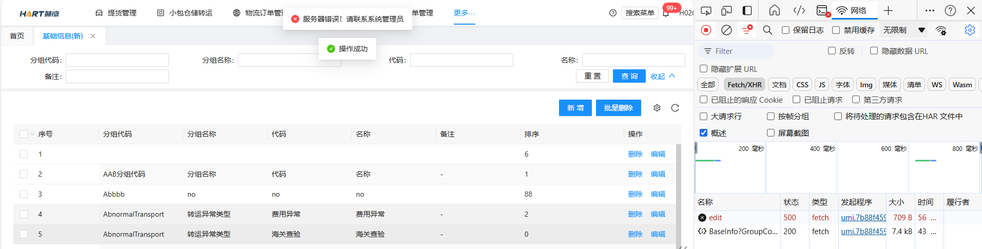 Bug 3436 【业务基础信息 基础信息】新增两条一样的数据时服务器报错 物流管理系统 禅道